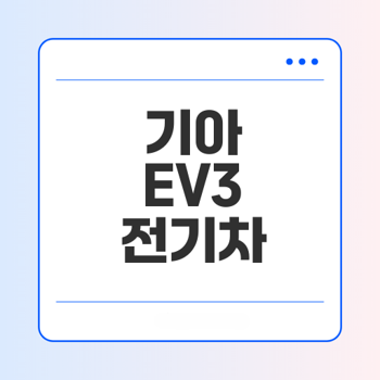 기아 EV3, 전기차 시장의 판도를 바꾼 2030 세대의 선택