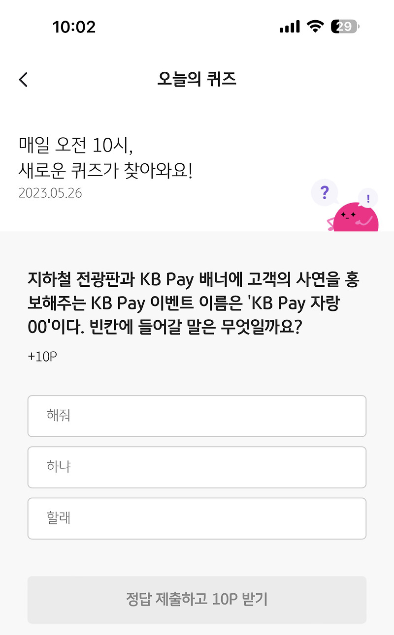 KB Pay 오늘의 퀴즈 5월 26일 정답 (지하철 전광판과 KB Pay 배너에 고객의 사연을 홍보해주는 KB Pay 이벤트 이름은 )