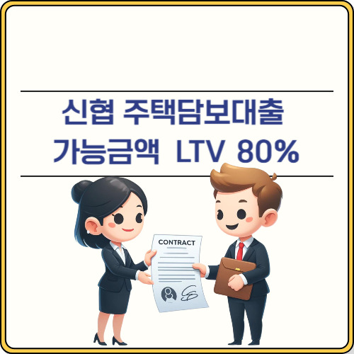 신협 주택담보대출 가능금액 아파트 주담대 한도 ltv80% - 뉴스꿀팁