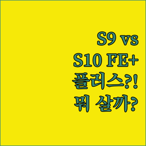 갤럭시탭 S9, S10 FE 플러스 비교 분석! 나에게 맞는 모델은?