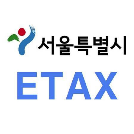 서울시 인터넷 세금납부시스템 이택스(https://etax.seoul.go.kr)