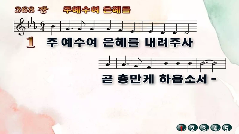 새찬송가_PPT] 368장 - 주 예수여 은혜를 내려주사(와이드/16:9)