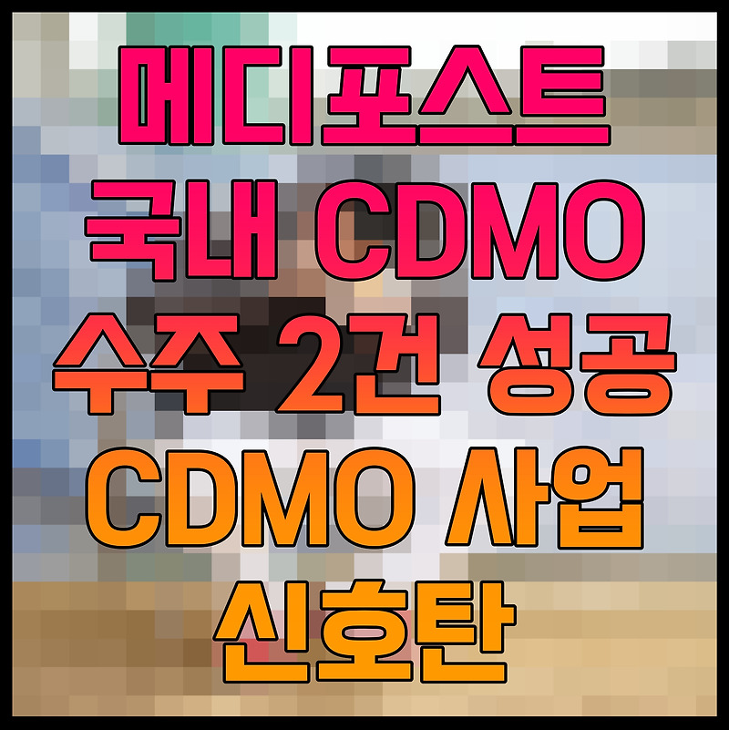 메디포스트 국내 CDMO 수주 2건 성공 CDMO 사업 신호탄