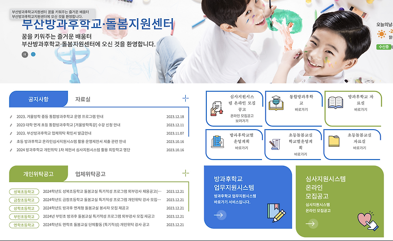 부산방과후학교 돌봄지원시스템 (https://home.pen.go.kr)
