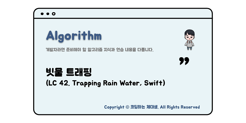 [Leetcode/Hard] 빗물 트래핑 (42. Trapping Rain Water, Swift)