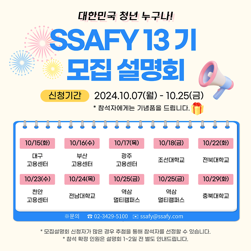 [SSAFY 13기 모집] SSAFY 모집 설명회가 열립니다!