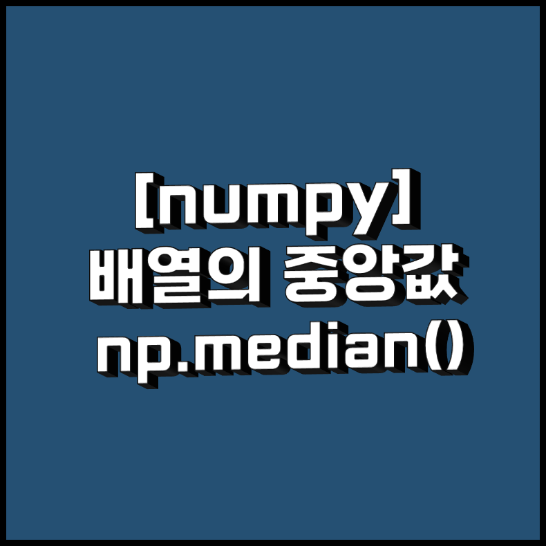 [NumPy] 배열의 중앙값 구하기: np.median() 사용 및 설명