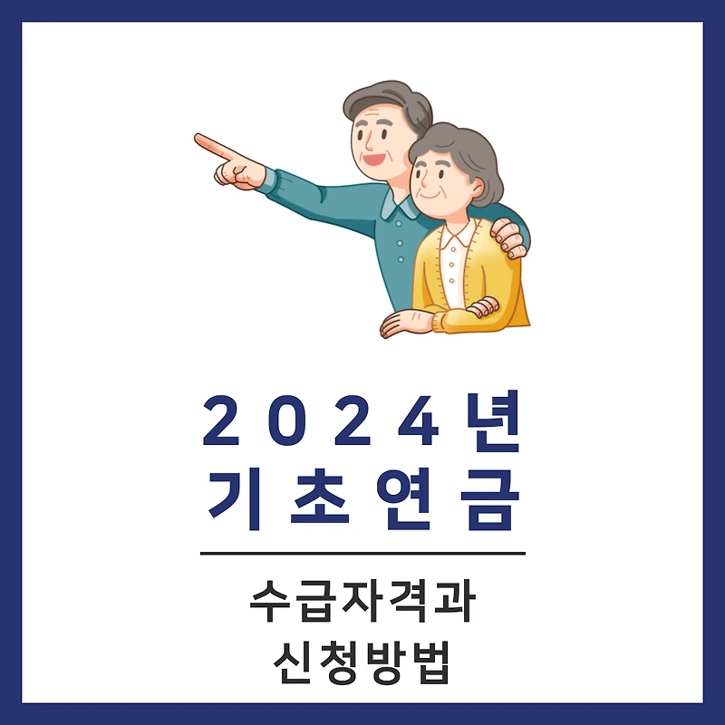 2024년 기초연금 수급자격과 신청방법 알아보기