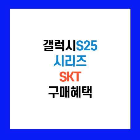갤럭시S25 플러스 울트라 SKT 구매혜택