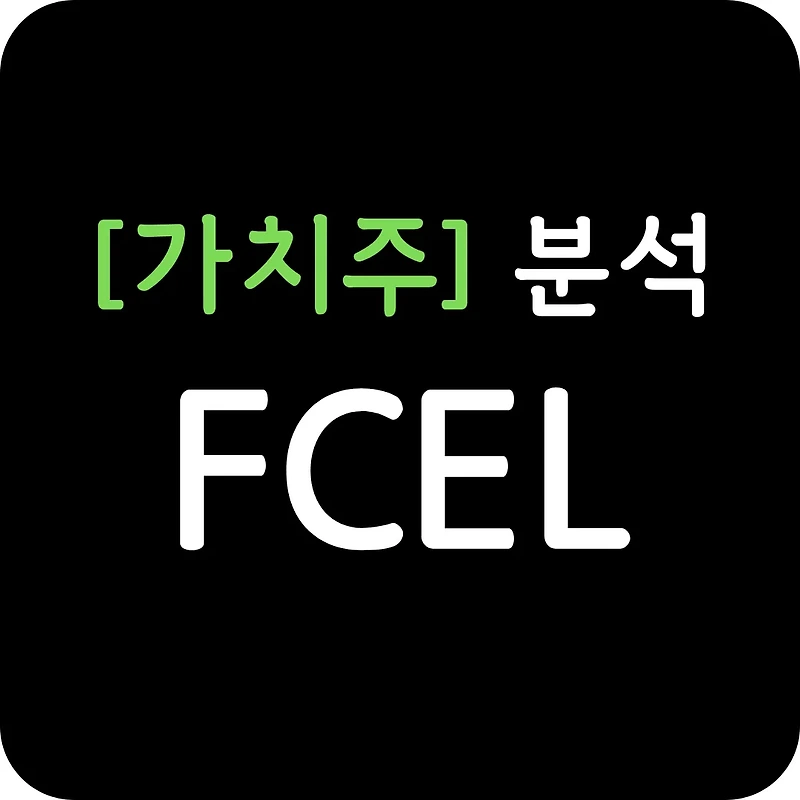 [가치주] FCEL 분석 및 전망(feat. 수소 관련주)