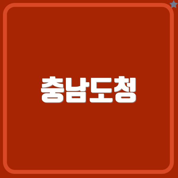 충남도청 홈페이지(www.chungnam.go.kr) 바로가기