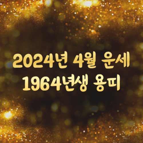 2024년 4월 1964년생 용띠 운세