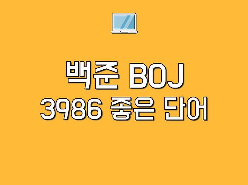 [Swift 알고리즘] 백준 BOJ - 3986 좋은 단어