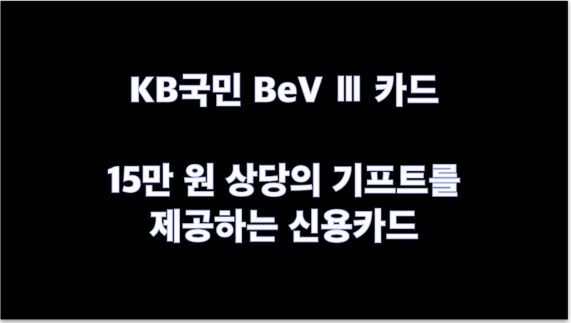 KB국민 BeV Ⅲ 카드 총정리