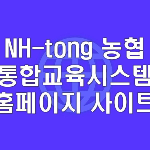 NH-tong 농협 통합교육시스템 홈페이지 사이트 바로가기