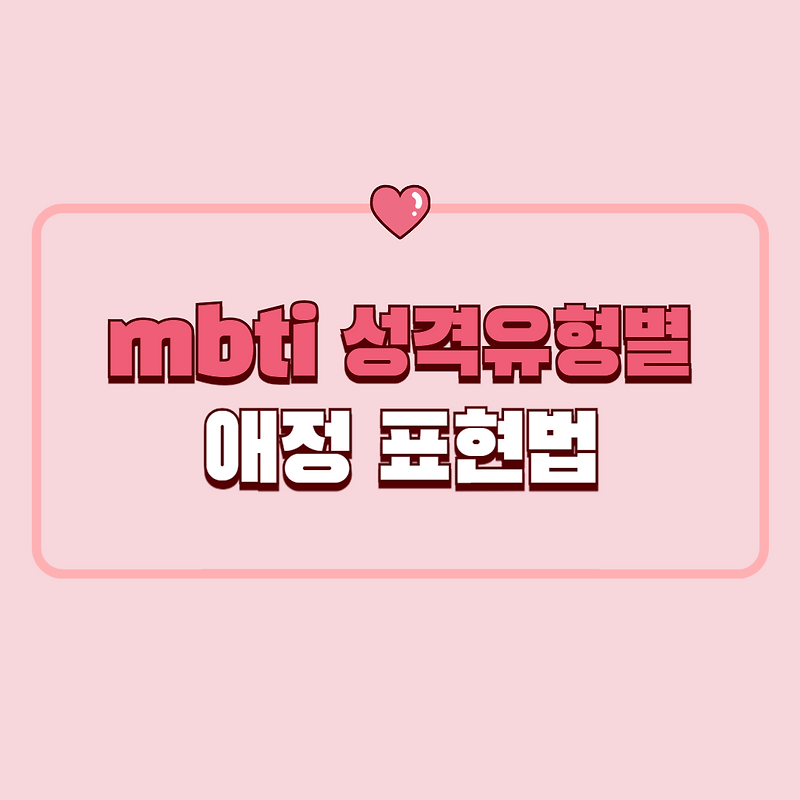 MBTI와 사랑의 접근법 소개