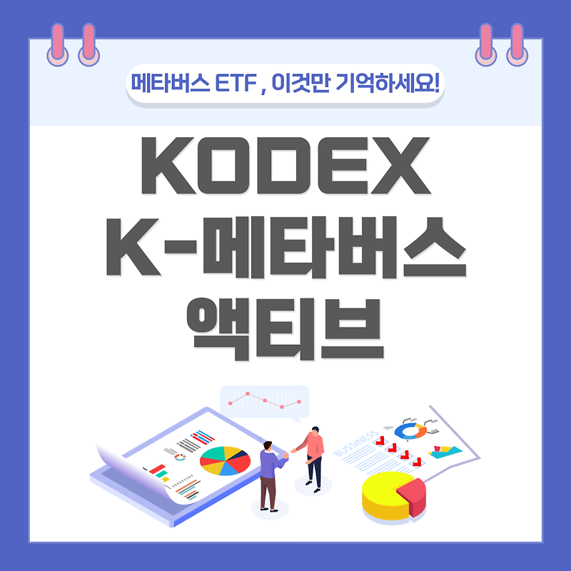 문화와 기술에 투자하는 KODEX k-메타버스 액티브 수수료, 구성 종목, 향후 주가 전망에 대해 알아보자.
