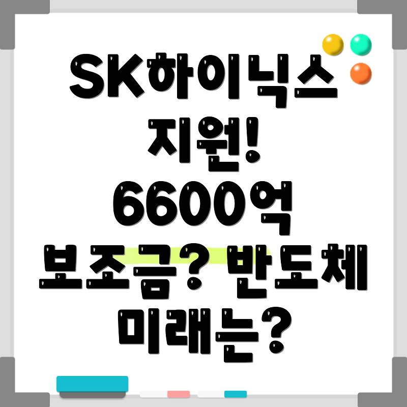 SK하이닉스와 미국 정부의 6600억원 보조금 합의, 필요성, 반도체 산업