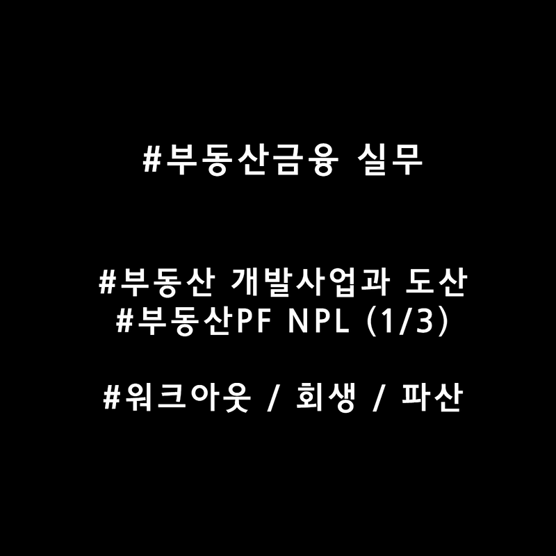 부동산금융실무 _ 부동산 PF NPL_워크아웃/회생/파산 구분