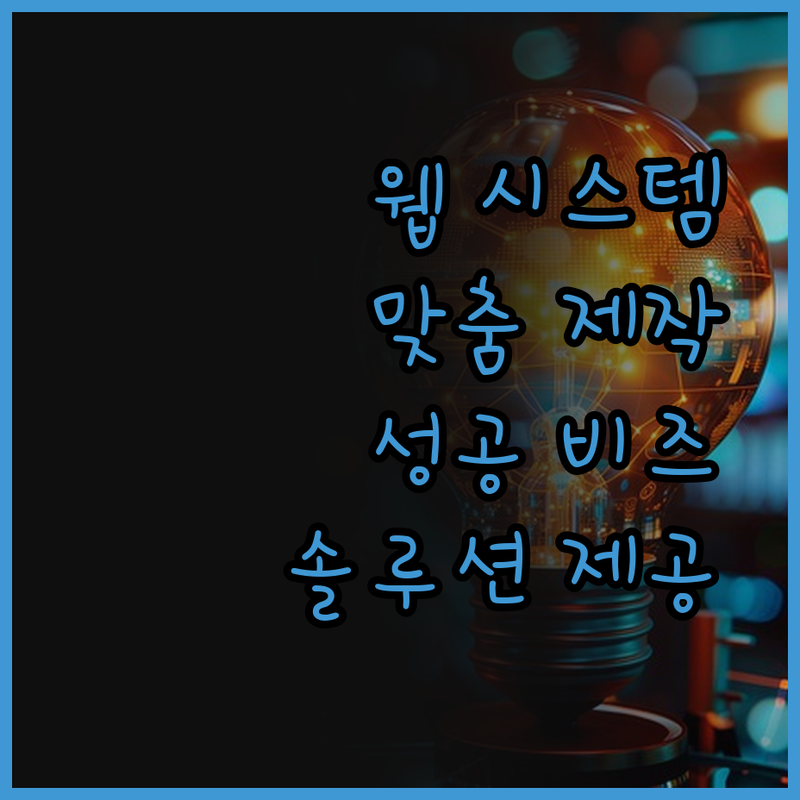 맞춤형 웹 시스템으로 성공적인 비즈니스를! CMS, ERP, CRM 제작 솔루션!