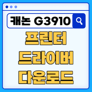 캐논 PIXMA G3910 프린터 드라이버 매뉴얼 다운로드