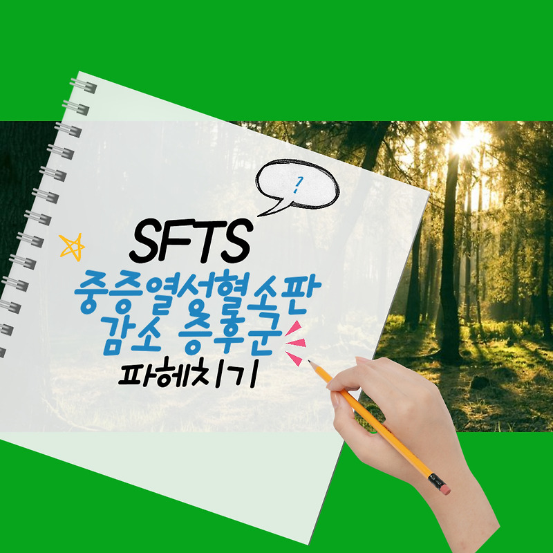 중증열성혈소판감소증후군(SFTS)