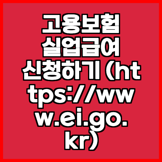 고용보험 실업급여 신청하기 (https://www.ei.go.kr)