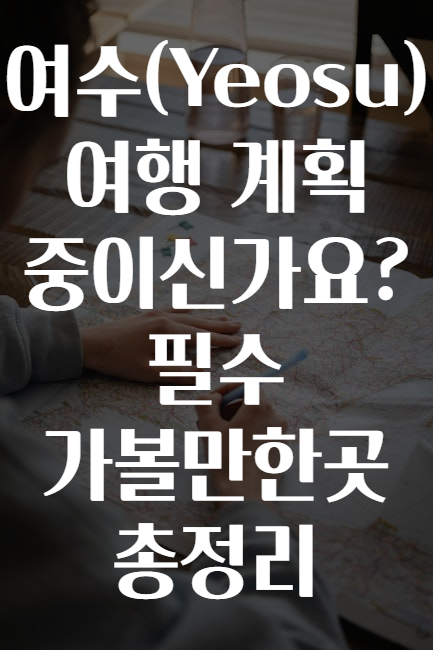 여수(Yeosu) 여행 계획 중이신가요? 필수 가볼만한곳 총정리