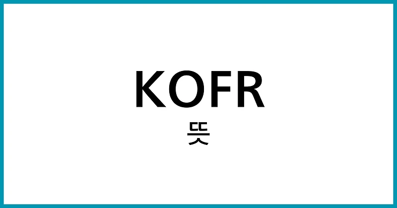 KOFR 뜻: 한국 무위험지표금리의 이해 - 우주이야기