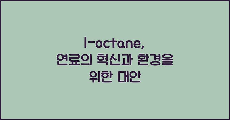 1-octane, 연료의 혁신과 환경을 위한 대안
