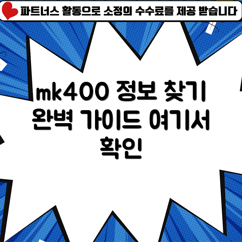 mk400 정보, 어디서 찾아볼 수 있을까요?