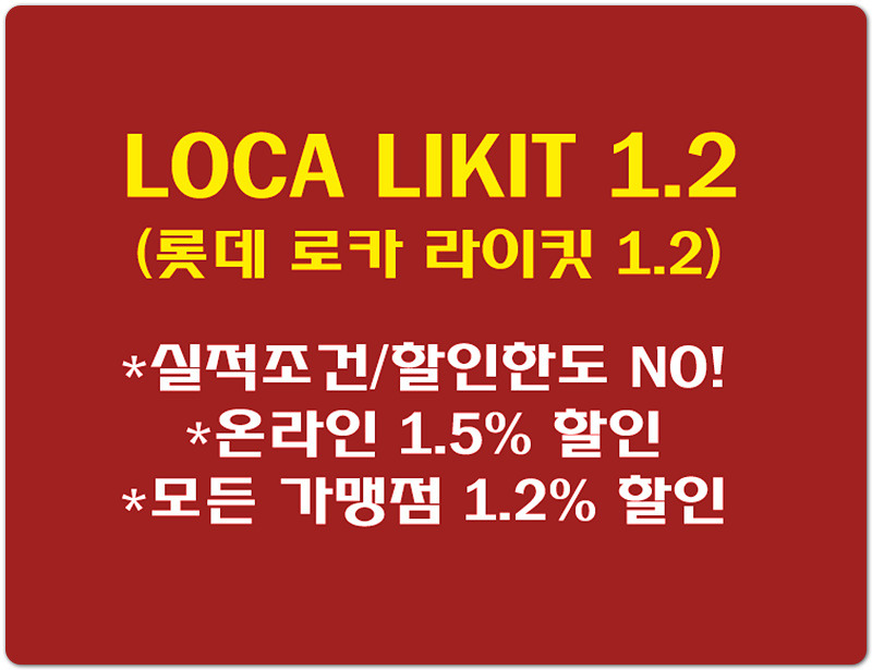 MZ세대 인기카드! 전월실적 & 할인한도 없는 "로카 라이킷 1.2 (LOCA LIKIT 1.2) 카드" 혜택﻿