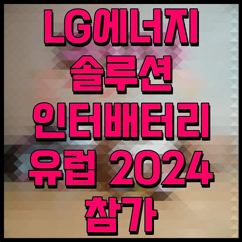 LG에너지솔루션 인터배터리 유럽 2024 참가