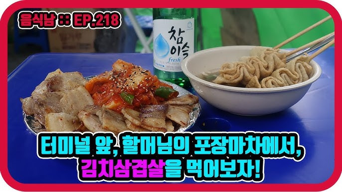 비오는 날 포장마차 감성의 김치삼겹살 안주