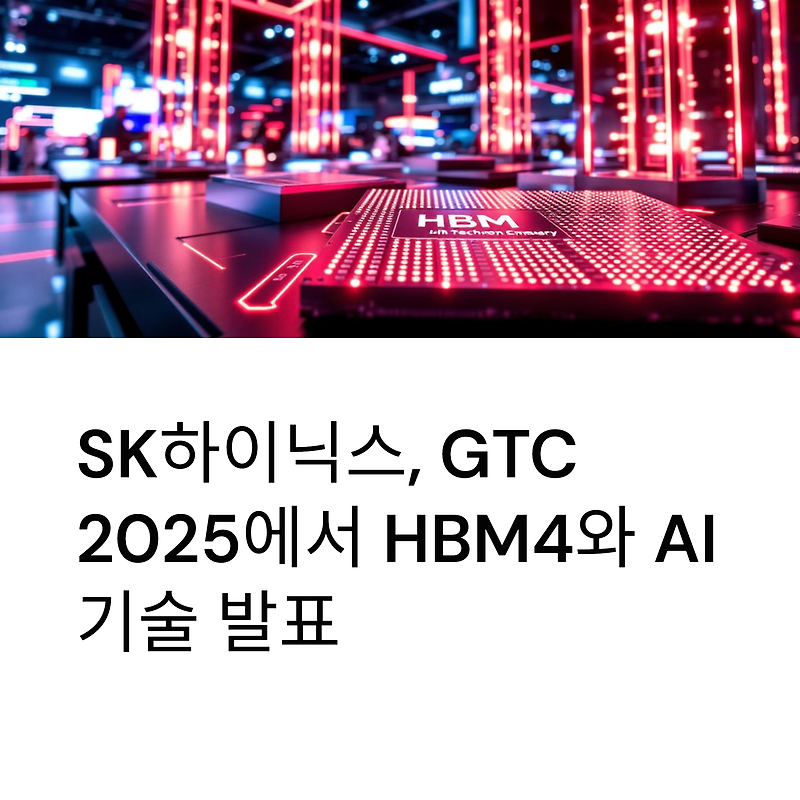 SK하이닉스, GTC 2025에서 HBM4와 AI 기술 발표