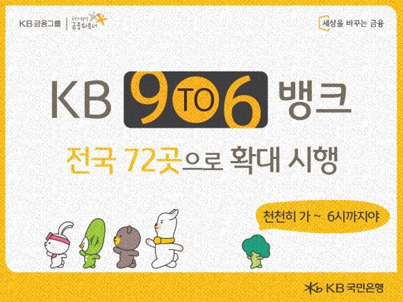 국민은행 영업시간 특화지점 확대시행 KB 9to6 뱅크