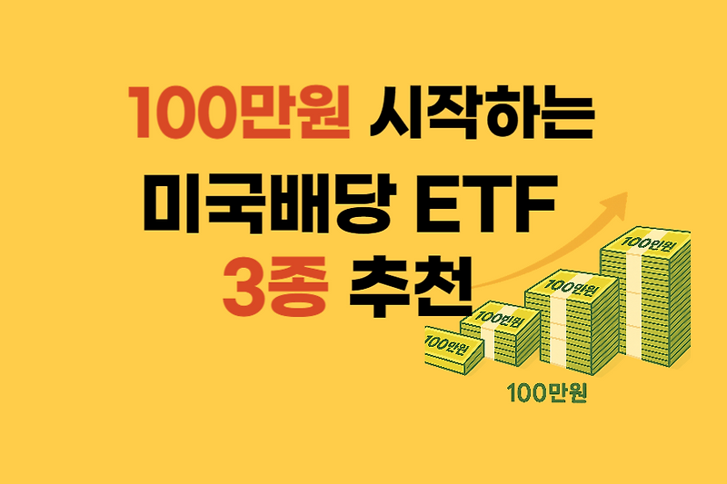 100만원으로 시작하는 미국 배당 ETF (SCHD, VIG, SPYD수익률)