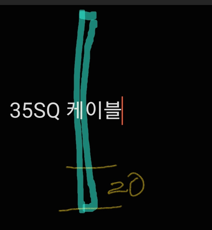 35SQ 터미널은 20mm를 까서 찍는다.