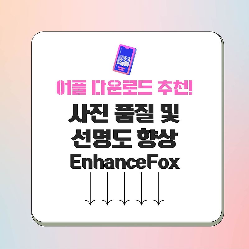 사진 품질 및 선명도 향상 앱 app 모바일 EnhanceFox 공식 어플 다운로드 방법 가이드 및 Q&A