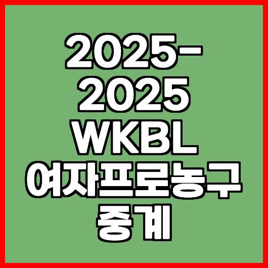 2025-2025 WKBL 여자프로농구 중계