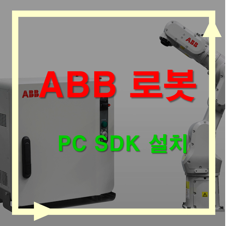 [ HW ] ABB 로봇 PC 연동 #1 - PC SDK 설치