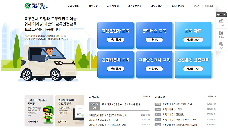 도로교통공단 어린이집 동승자보호교육 사이버연수원 (https://trafficedu.koroad.or.kr:8443)