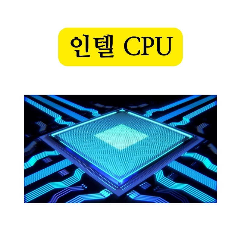 인텔(Intel Corporation)과 인텔 CPU의 특징