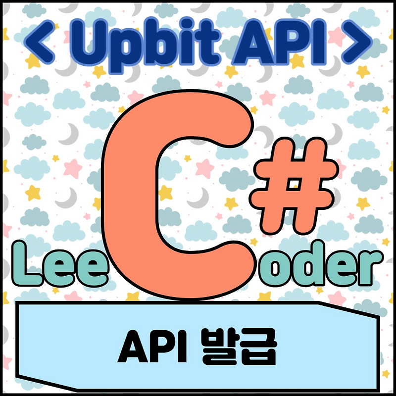 [C#] Upbit Open API : API 발급 — LeeCoder