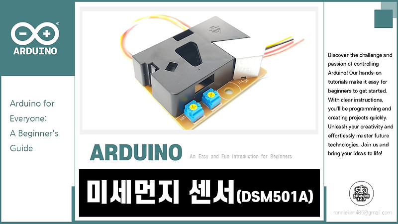 [아두이노][센서] DSM501A로 실내 공기질을 실시간으로 측정하기