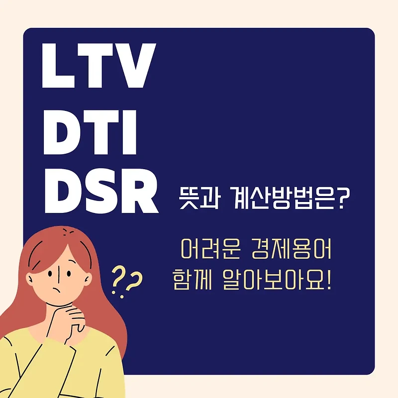 경제용어 LTV, DTI, DSR 뜻과 계산방법 차이점