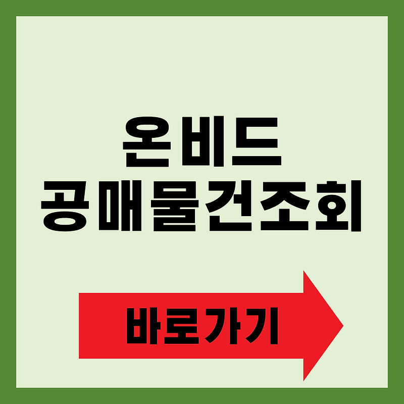온비드 공매물건조회 방법