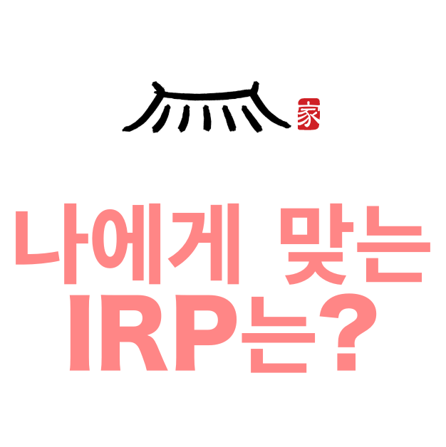 나에게 맞는 IRP는? 2025년 추천 상품 비교 및 선택 가이드 (ft. 수수료, 수익률, 증권사)