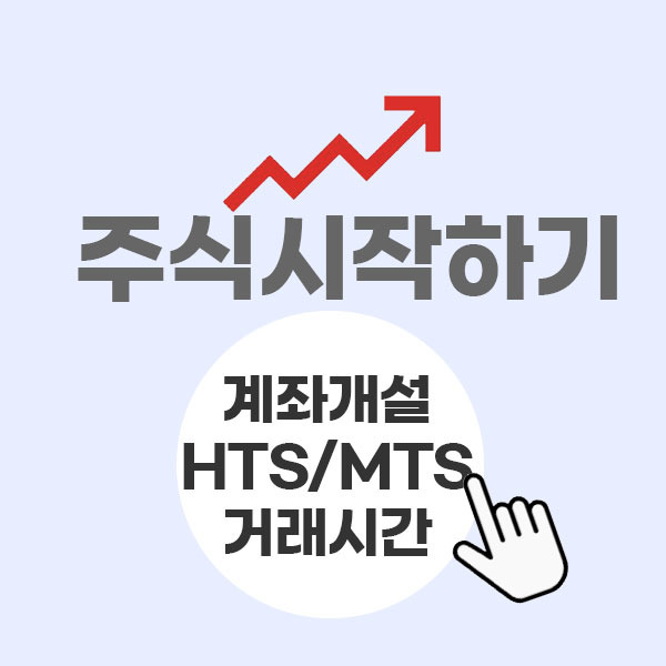 주식시작하기 - 계좌개설, HTS/MTS, 주식거래시간