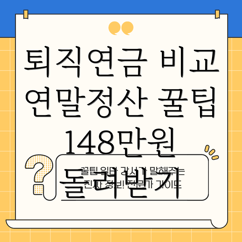 퇴직연금(IRP, DC, DB형) 차이점 이해하고 연말정산에서 148만 원 돌려받기